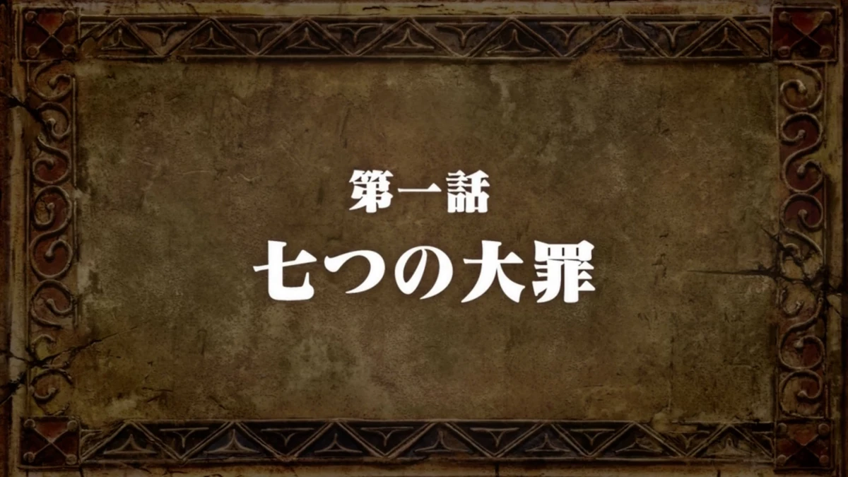 Episode 1 | Nanatsu no Taizai Wiki | Fandom