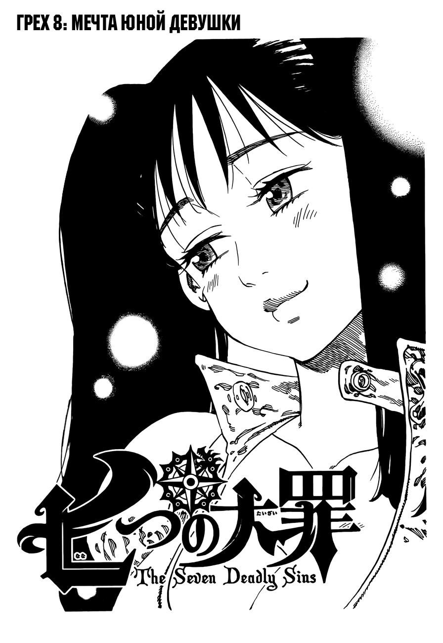 Глава 8 | Семь смертных грехов вики | Fandom