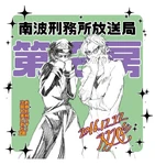 Mitsuru Hitokoe/Gallery | Nanbaka Wiki | Fandom