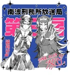 Mitsuru Hitokoe/Gallery | Nanbaka Wiki | Fandom