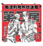 Mitsuru Hitokoe/Gallery | Nanbaka Wiki | Fandom