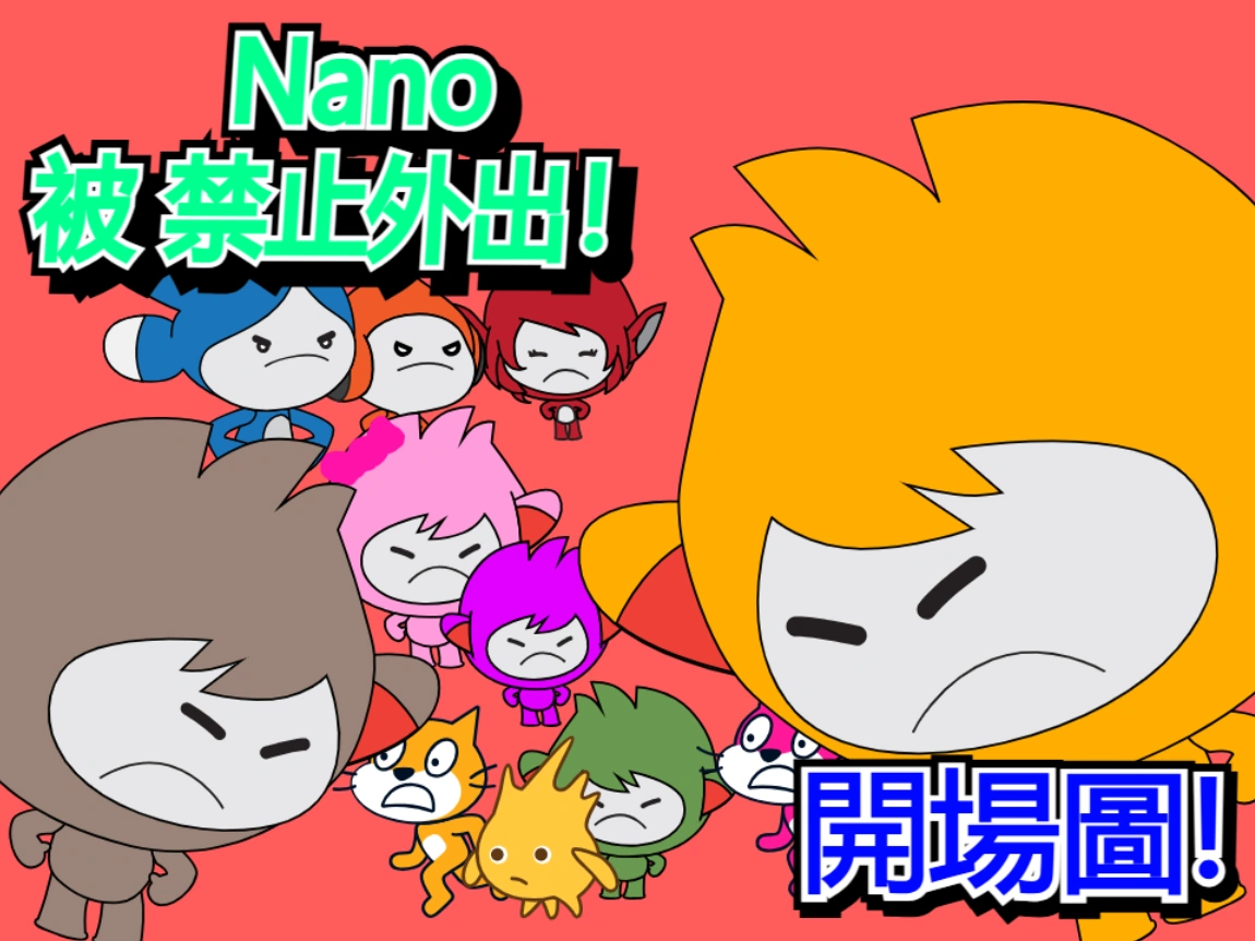 Nano 被 禁止外出! | Nano Gets Grounded Wiki | Fandom