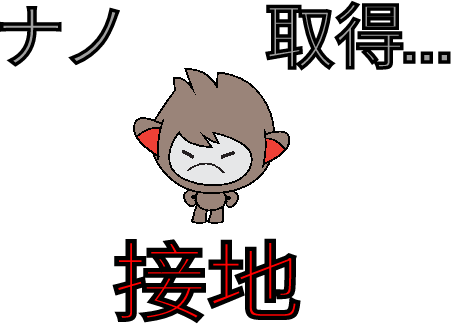 ナノ 取得 接地 | Nano Gets Grounded Wiki | Fandom