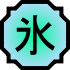 Ice Release | Naruto Fandom Wiki | Fandom