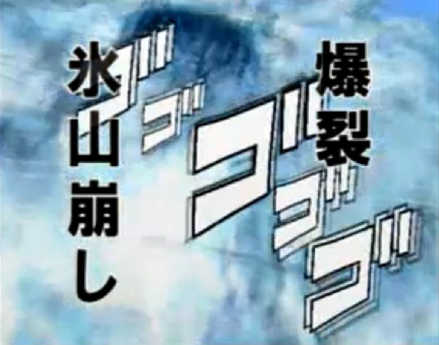 Explosion: Ice Mountain Destruction | Narutopedia | Fandom