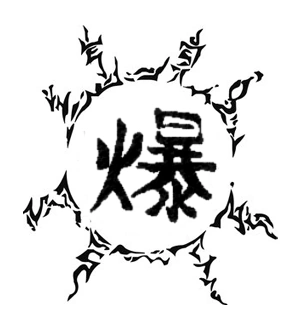 Explosive Seal | Shinobi Legends Wiki | Fandom