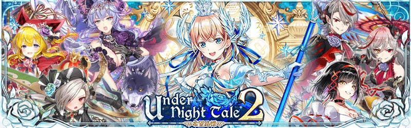 活動任務/Under Night Tale2 希望路標 | 問答RPG 魔法使與黑貓維茲 維基 | Fandom