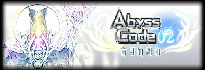 活動任務/AbyssCode02 盲目的調和 | 問答RPG 魔法使與黑貓維茲 維基 | Fandom