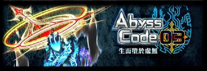 活動任務/AbyssCode03 生而墮於虛無 | 問答RPG 魔法使與黑貓維茲 維基 | Fandom