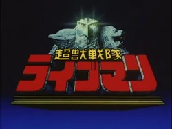 Choujyu Sentai Liveman | Neo Encyclopedia Wiki | Fandom