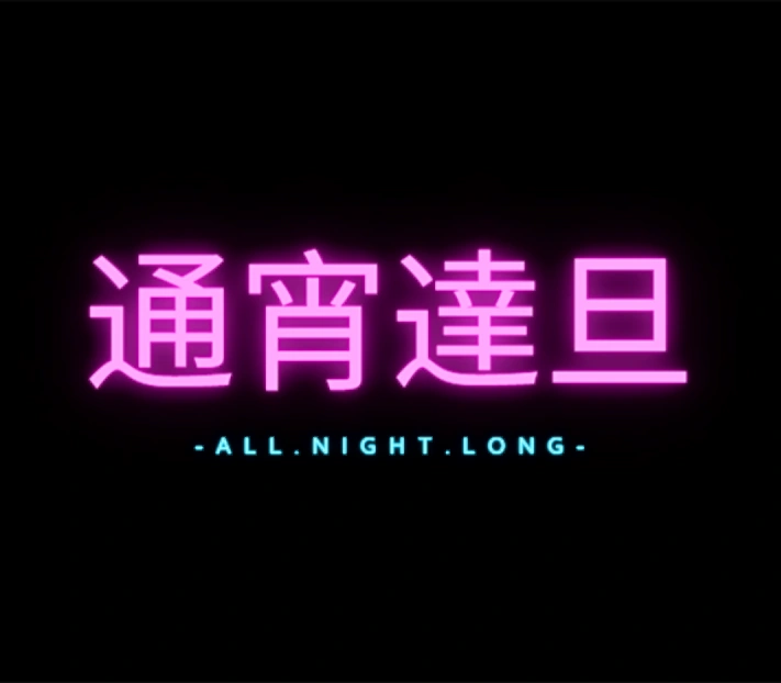 All Night Long | Shiguto Wiki | Fandom