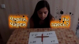 Чарли, Чарли, ты здесь? Он вселился в меня! | Nepeta Страшилки Вики ...