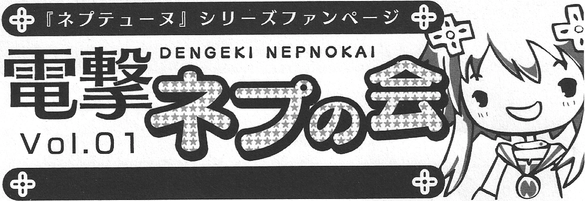 Dengeki Nep no Kai | Hyperdimension Neptunia Wiki | Fandom