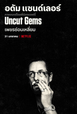 Uncut Gems Netflix Wiki Fandom