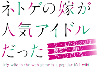 Netoge no Yome ga Ninki Idol datta (Light Novel) | Netoge no Yome ga ...