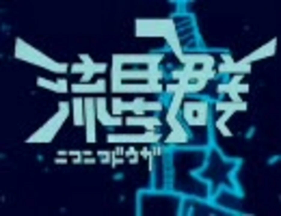 Nico Nico Douga Ryuuseigun | Nico Nico Douga Wiki | Fandom