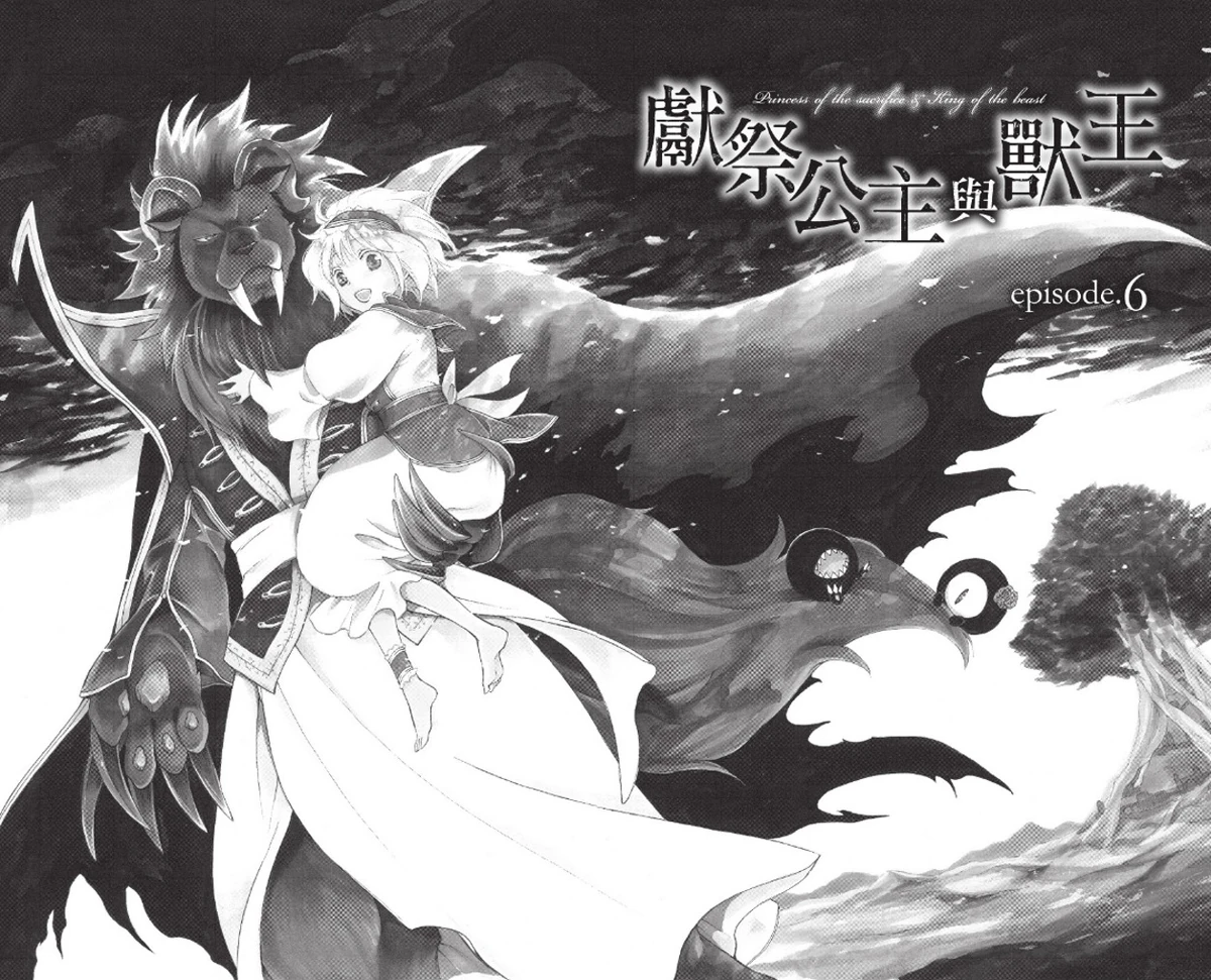 第6话 | 献祭公主与兽王 Wiki | Fandom
