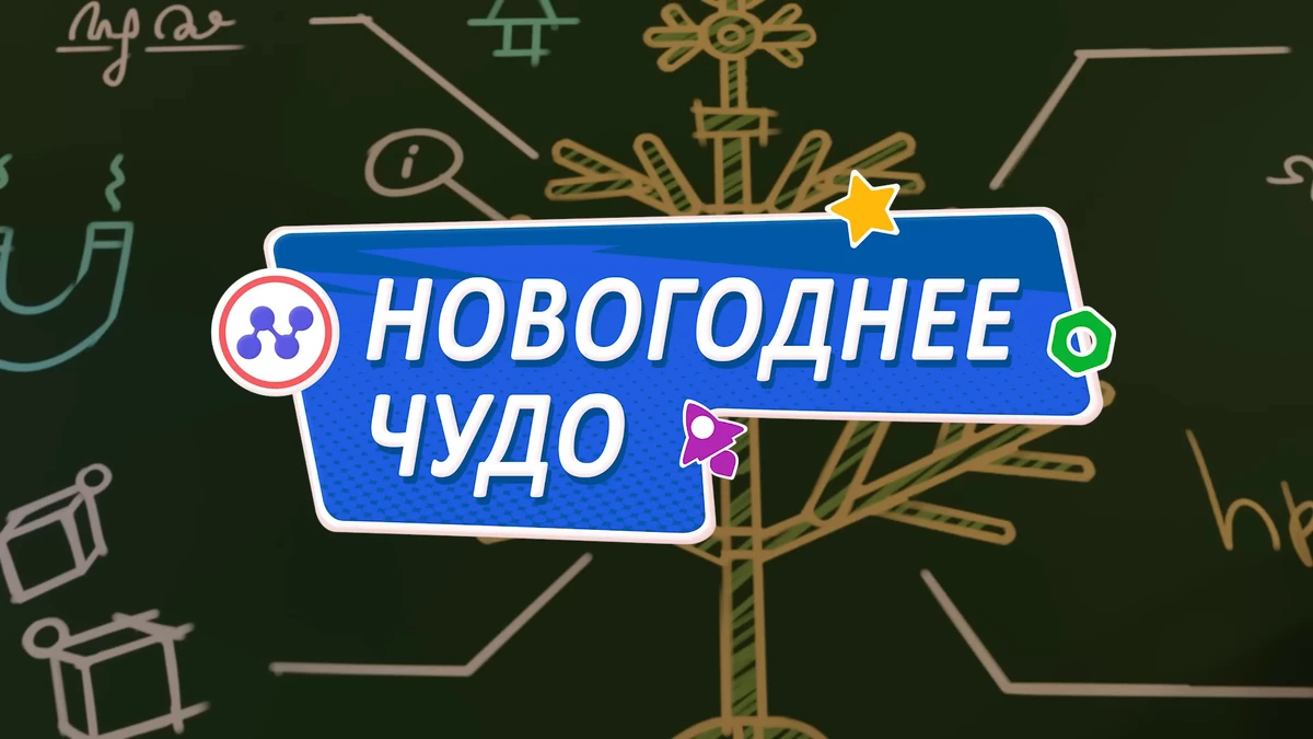 Новогоднее чудо | Ник-изобретатель Вики | Fandom