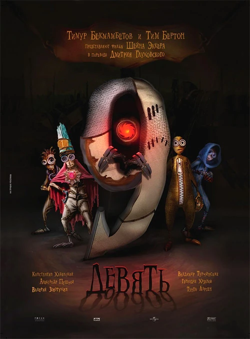 Девять (2009 Фильм) | 9 Wiki | Fandom