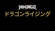 Ninjago in Japan | ニンジャゴー Wiki | Fandom