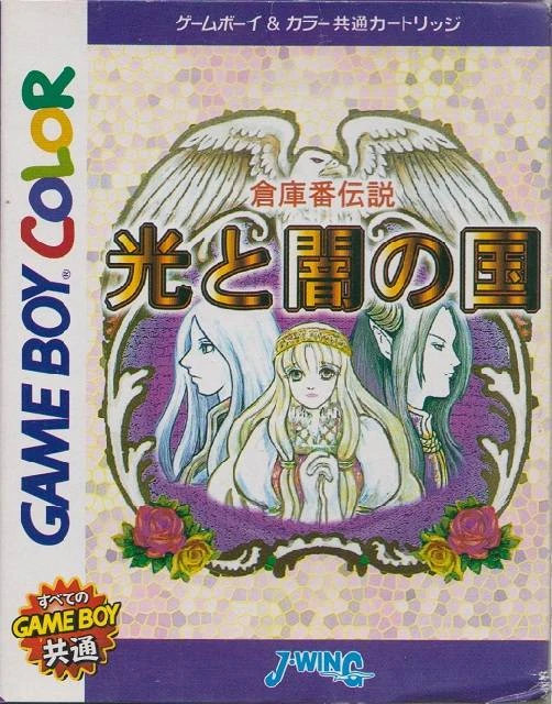 Sōkoban Densetsu: Hikari to Yami no Kuni | Nintendo | Fandom