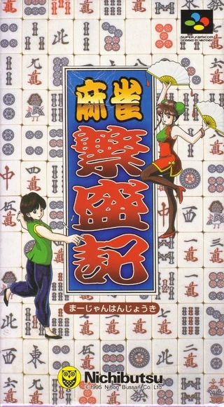 Mahjong Hanjōki | Nintendo | Fandom