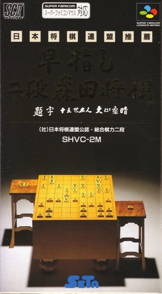 Hayazashi Nidan Morita Shogi | Nintendo | Fandom