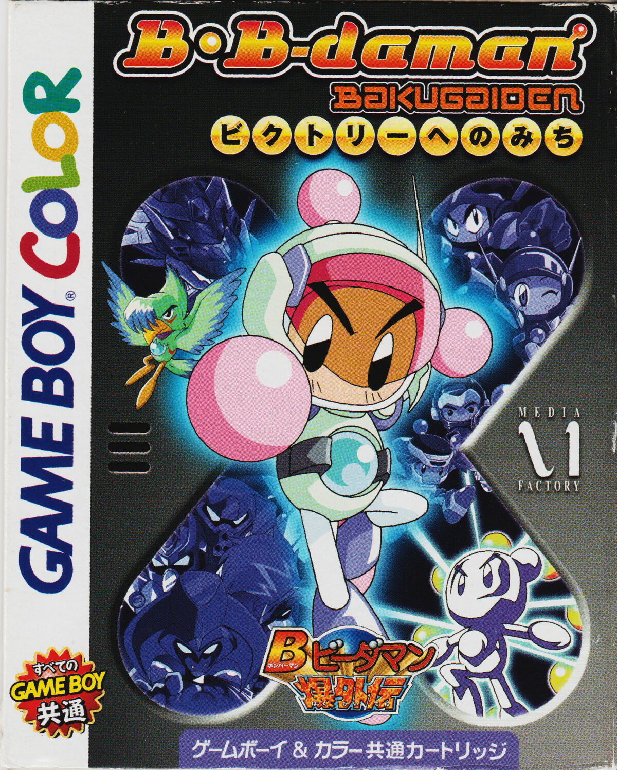 Bomberman B Daman Bakugaiden The Road To Victory Nintendo Fandom