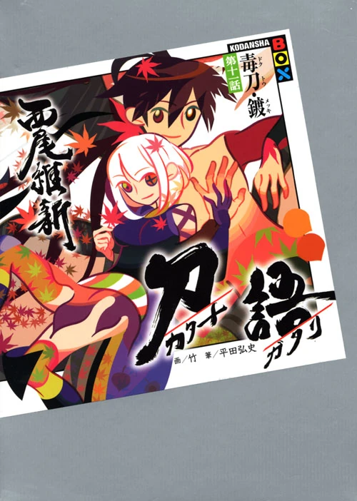 Katanagatari Chapter Eleven: Poison Sword, Gilt | NISIOISIN Wiki | Fandom