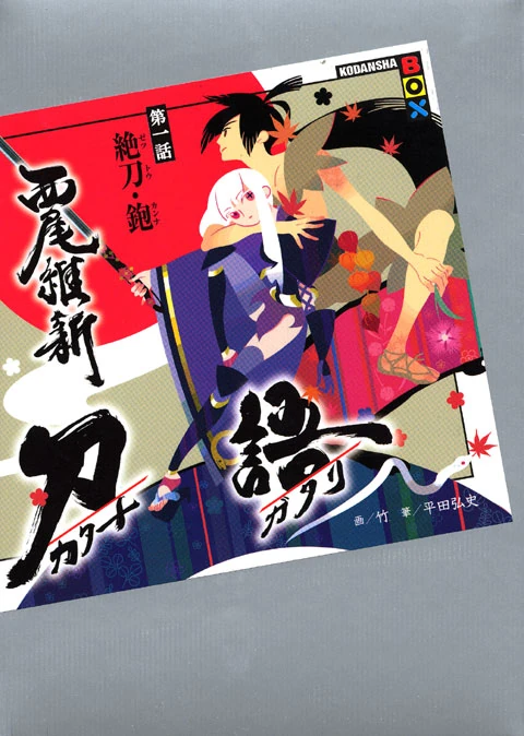 Katanagatari Chapter One: Absolute Sword, Plane | NISIOISIN Wiki | Fandom