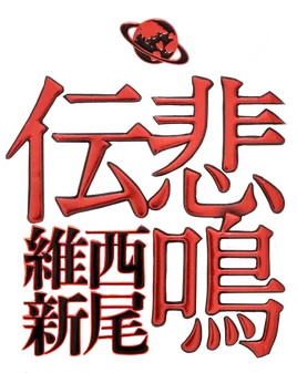 Densetsu Series | NISIOISIN Wiki | Fandom