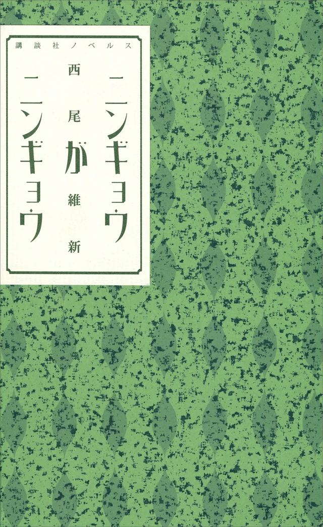 Ningyou ga Ningyou | NISIOISIN Wiki | Fandom