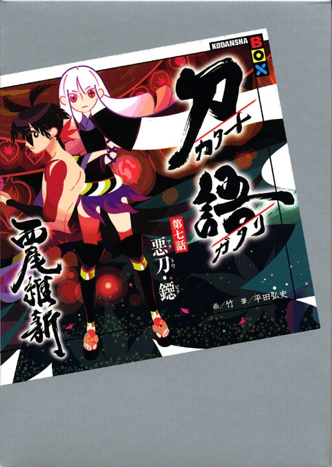 Katanagatari Chapter Seven: Evil Sword, Poor | NISIOISIN Wiki | Fandom