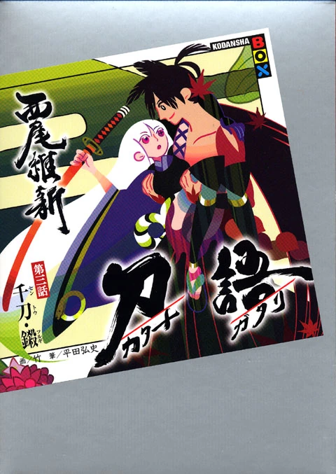 Katanagatari Chapter Three: Thousand Sword, Saber | NISIOISIN Wiki | Fandom