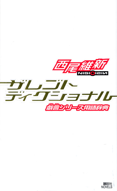 Zaregoto Dictional Zaregoto Series Terminology Dictionary Nisioisin