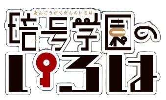 Cipher Academy (manga) | NISIOISIN Wiki | Fandom