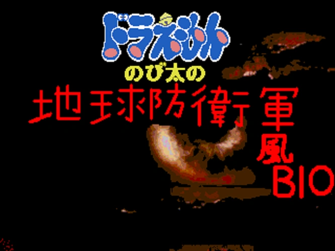 Nobita's Earth Defense Force | Wiki Doraemon Nobita Resident Evil | Fandom