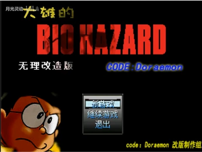 Nobita's Resident Evil CODE Doraemon 1 | Wiki Doraemon Nobita Resident ...