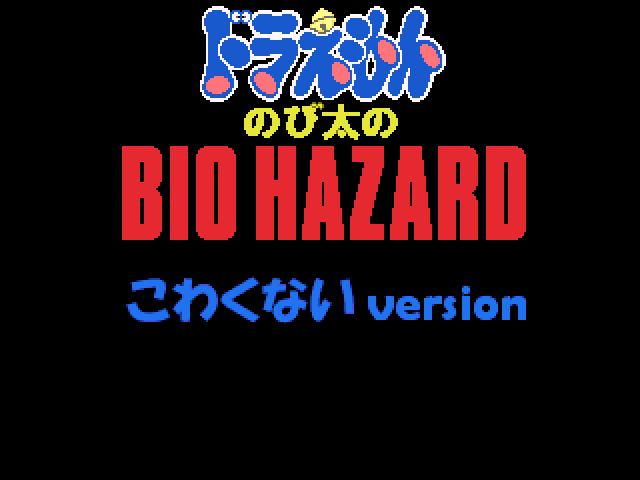 Nobita's Resident Evil Kowakunai | Wiki Doraemon Nobita Resident Evil ...
