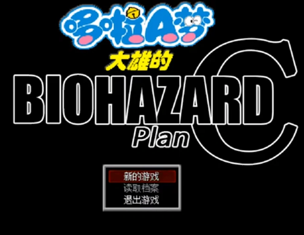 Nobita's Resident Evil Plan C | Wiki Doraemon Nobita Resident Evil | Fandom