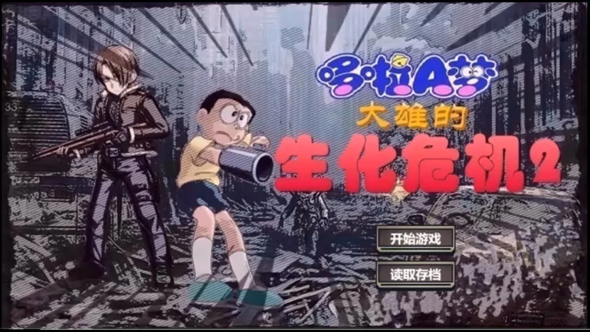 Nobita's Resident Evil 2 (3387 ver) | Wiki Doraemon Nobita Resident ...