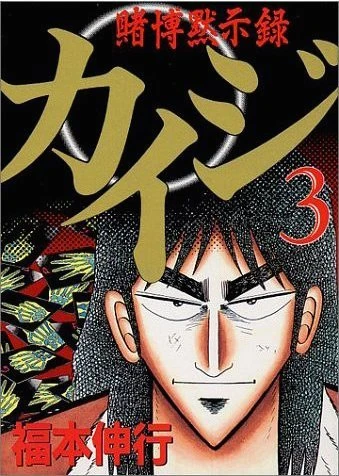 Tobaku Mokushiroku Kaiji Volume 3 | Fukumoto Wiki | Fandom