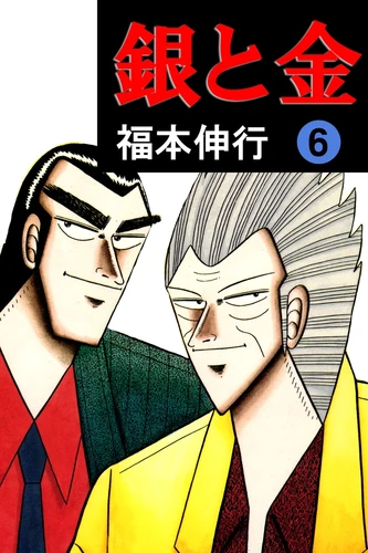 Gin to Kin Volume 6 | Fukumoto Wiki | Fandom