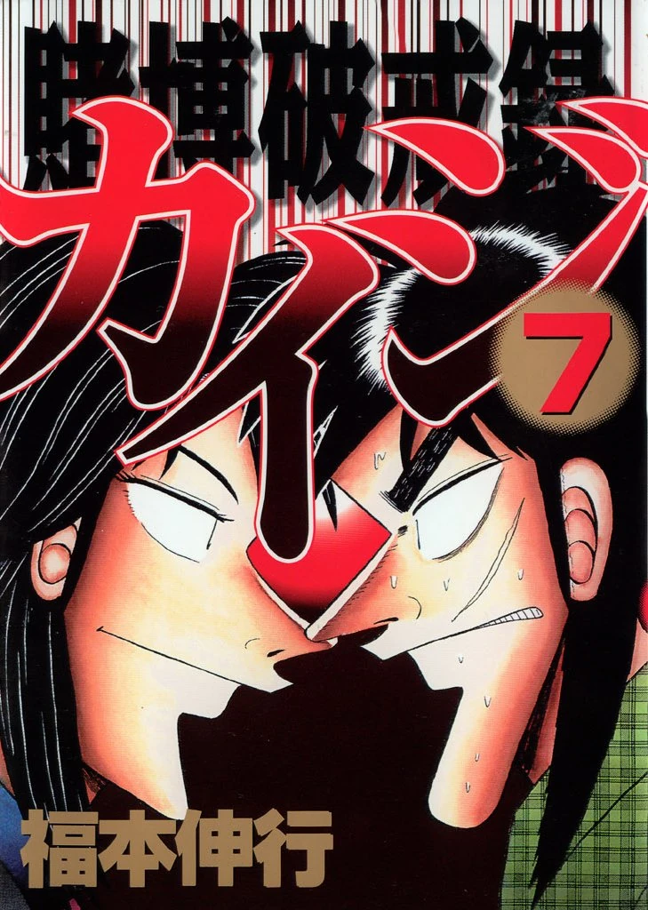Tobaku Hakairoku Kaiji Volume 7 | Fukumoto Wiki | Fandom