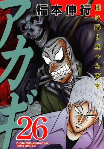 Akagi - Yami ni Oritatta Tensai Volume 26 | Fukumoto Wiki | Fandom