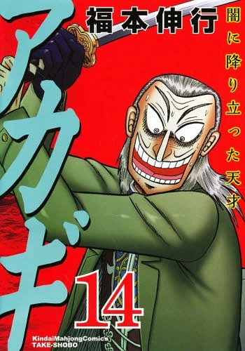 Akagi - Yami ni Oritatta Tensai Volume 14 | Fukumoto Wiki | Fandom