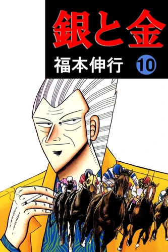Gin to Kin Volume 10 | Fukumoto Wiki | Fandom