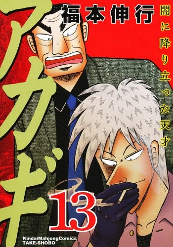 Akagi - Yami ni Oritatta Tensai Volume 13 | Fukumoto Wiki | Fandom