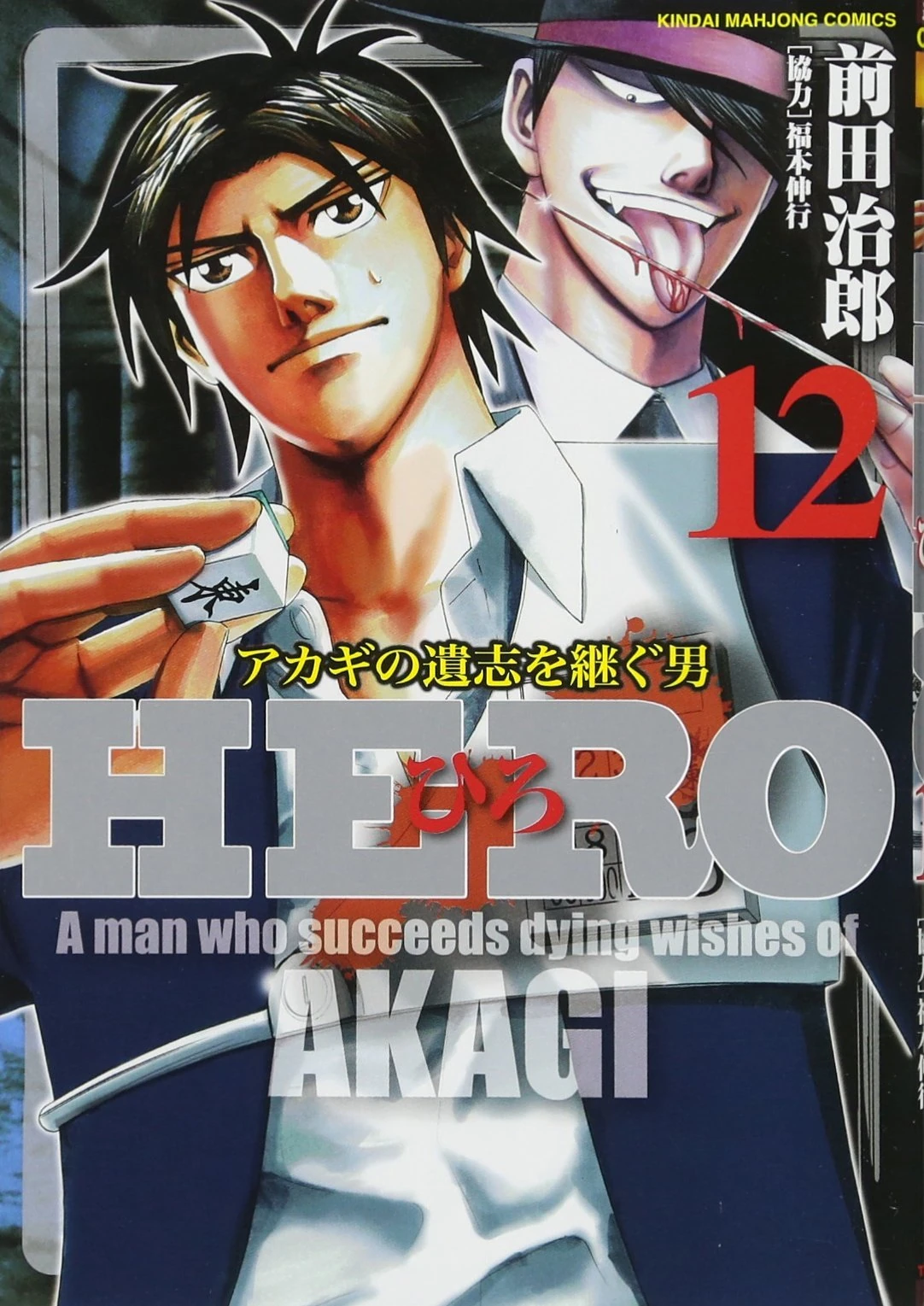 HERO - Akagi no Ishi wo Tsugu Otoko Volume 12 | Fukumoto Wiki | Fandom