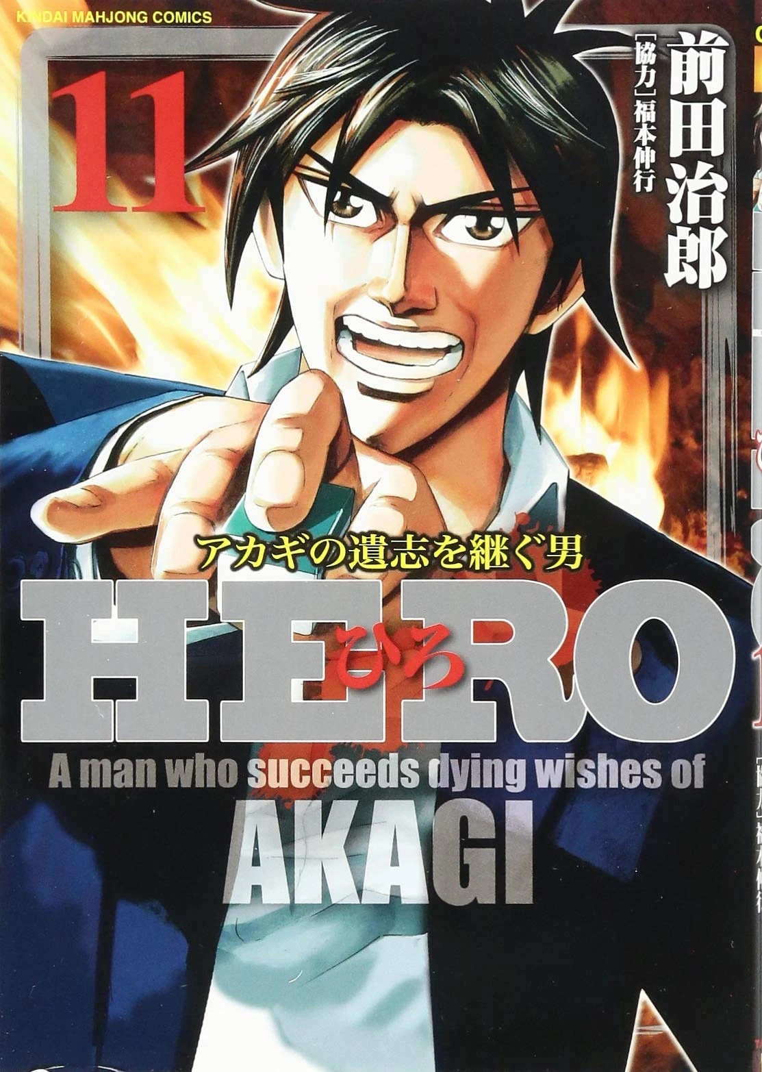 HERO - Akagi no Ishi wo Tsugu Otoko Volume 11 | Fukumoto Wiki | Fandom